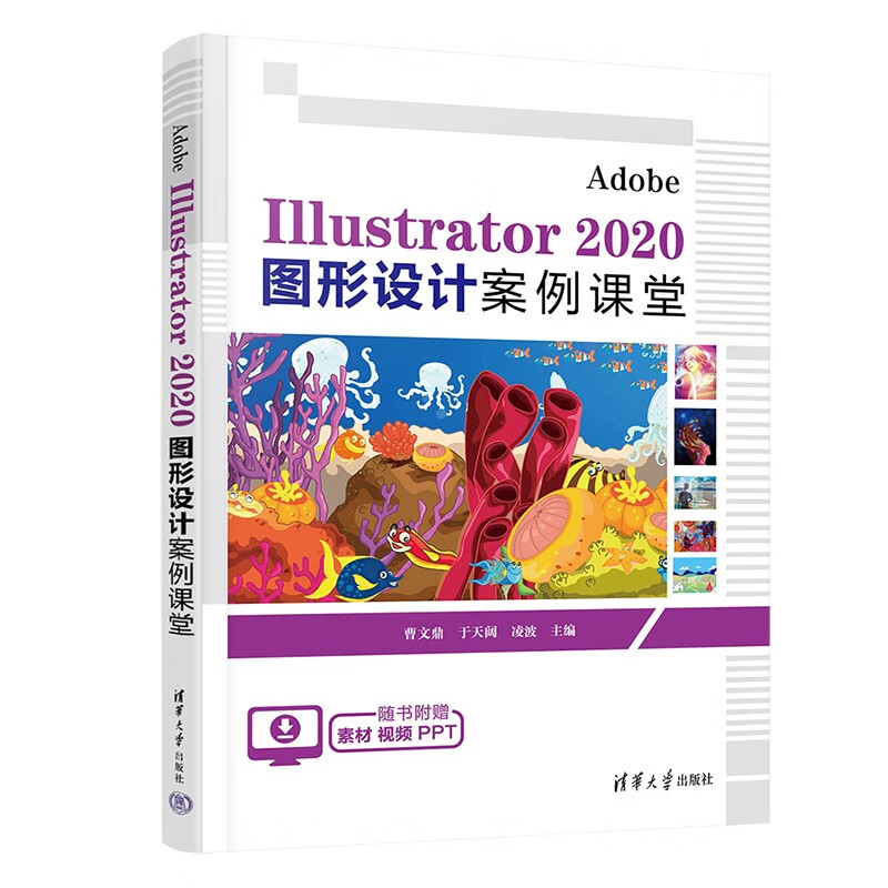 Adobe Illustrator2020图形设计案例课堂