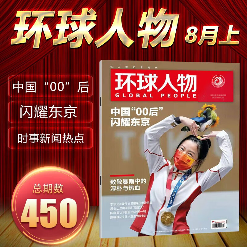 环球人物杂志 2022年3月下第465期 撤侨乌克兰 2021年8月上第15期中国“00后”闪耀东京