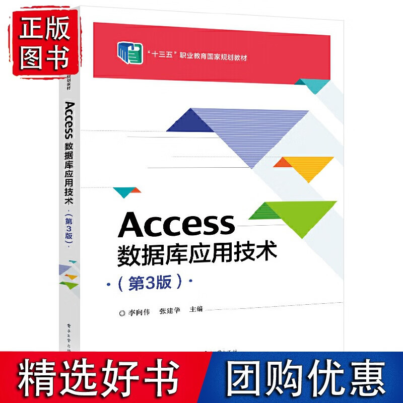 【速发】Access数据库应用技术（第3版）