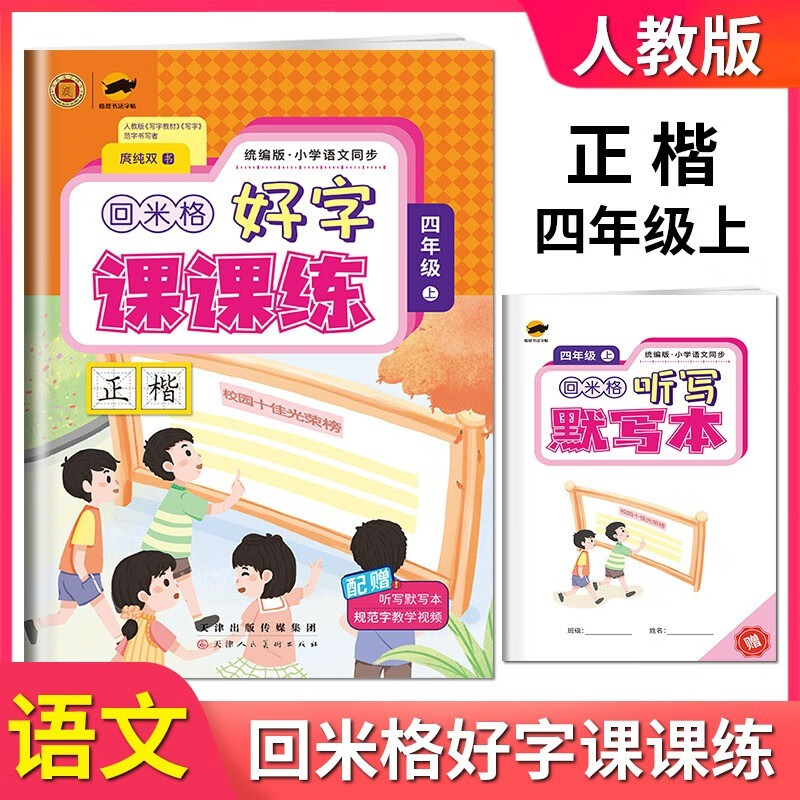 2023秋回米格好字课课练四年级上册 人教版RJ 临犀书法字帖庹纯双手写体正楷 教材课本同步字帖写字课课练写字好老师铅笔钢笔字帖书法练字帖