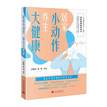 居家小动作 养生大健康 吕韶钧,彭芳 当代中国出版社