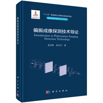 偏振成像探测技术导论 姜会林,朱京平 9787030739223 科学出版社