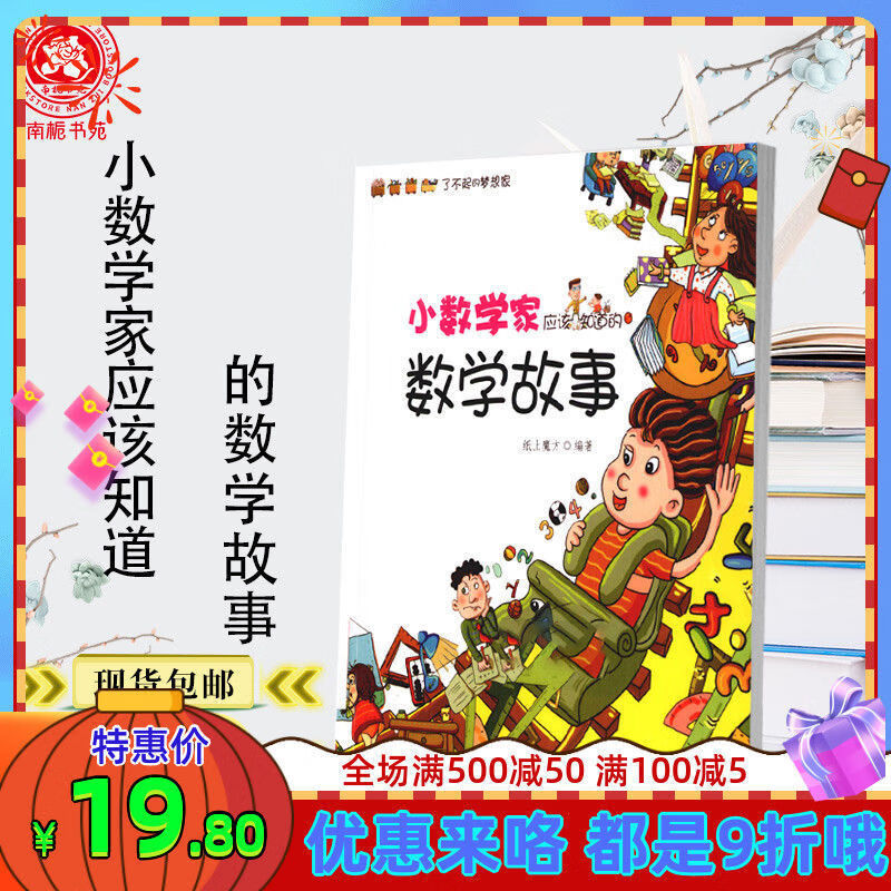 小数学家应该知道的数学故事 纸上魔方编著 电子工业 2013.01包邮 黑白