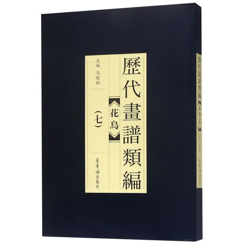花鸟(7)/历代画谱类编