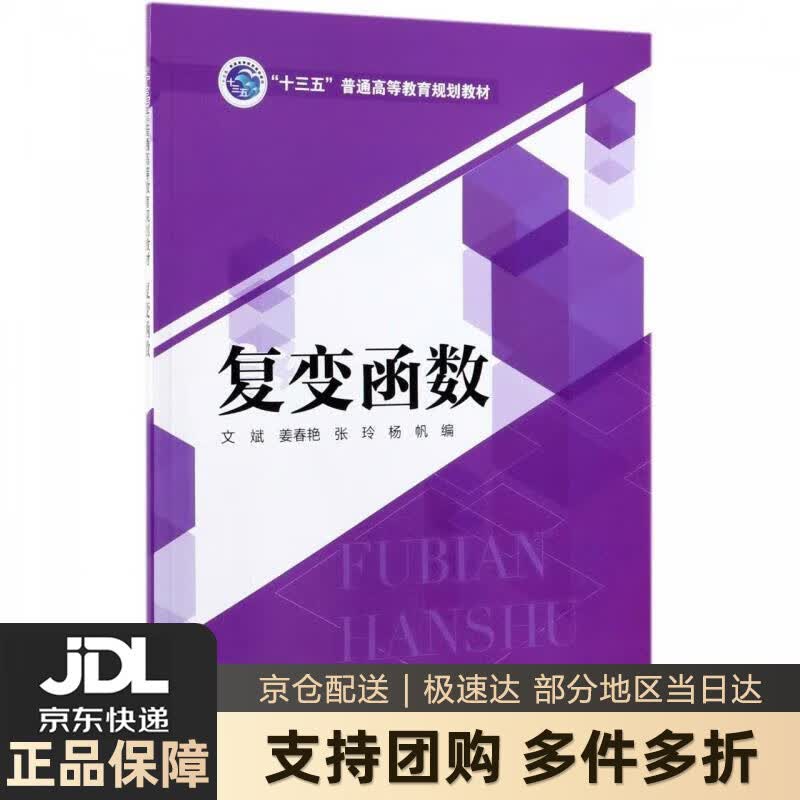 【 送货上门】“十三五”普通高等教育规划教材 复变函数