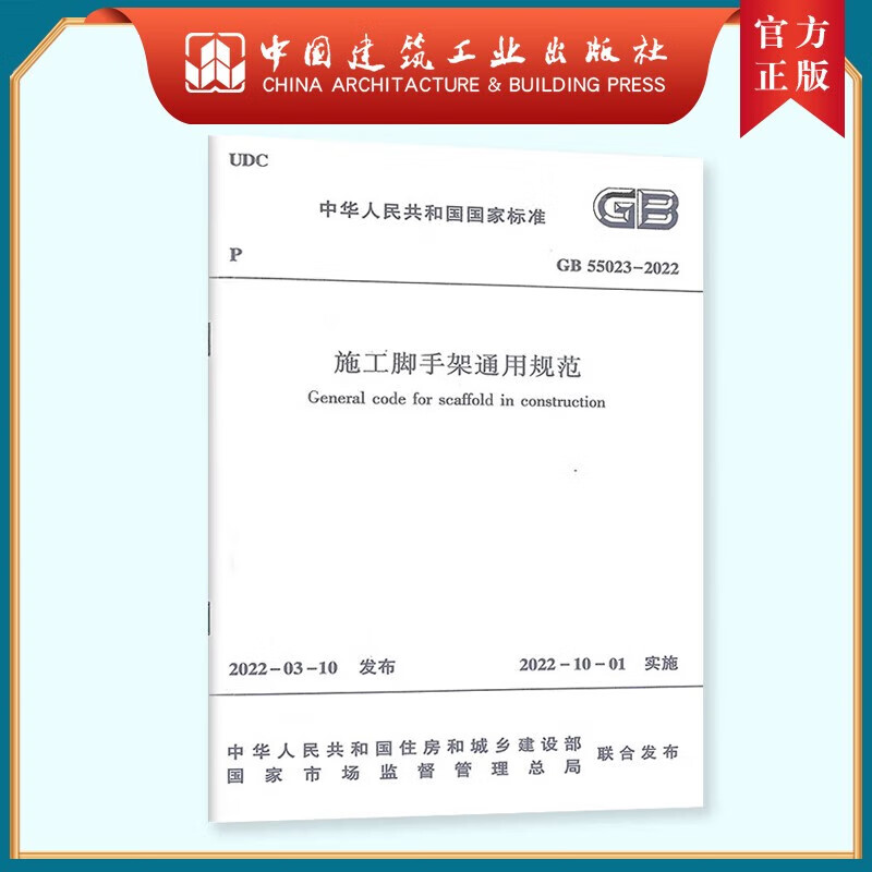 实体书店 2023年新版通用规范系列 GB 55001-2021至GB55025-2022 GB 55 中国建筑工业出版社 施工脚手架通用规范 GB55023-2022
