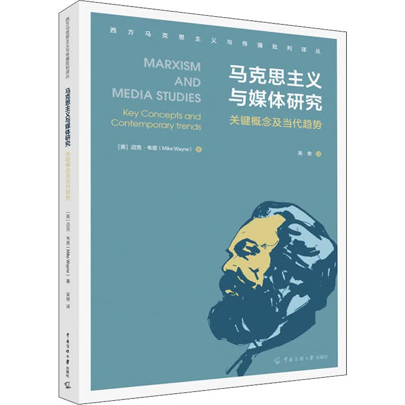 马克思主义与媒体研究 关键概念及当代趋势 图书