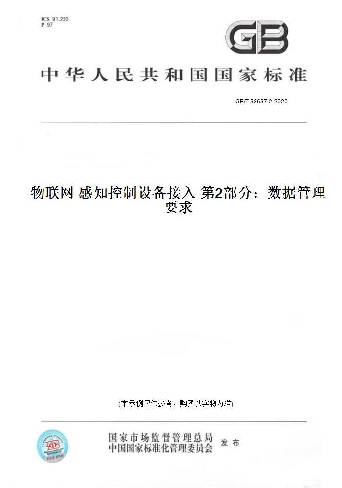 【纸版图书】GB/T 38637.2-2020物联网 感知控制设备接入 2部分：数据管理要求