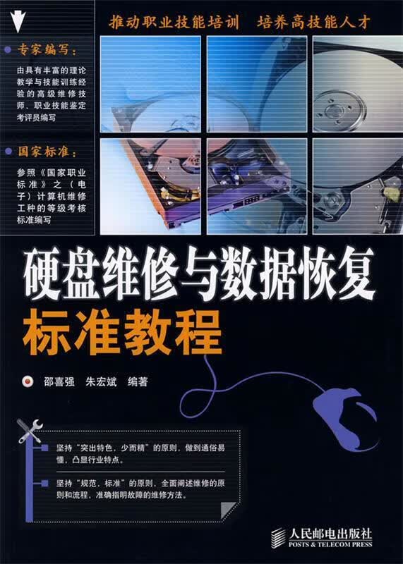 硬盘维修与数据恢复标准教程