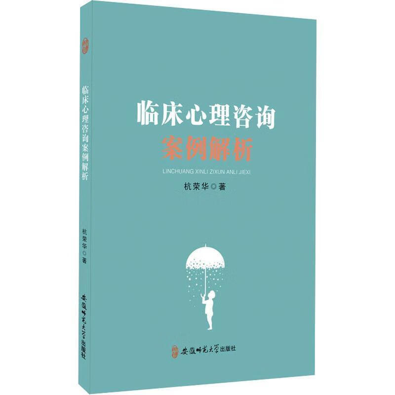 临床心理咨询案例解析