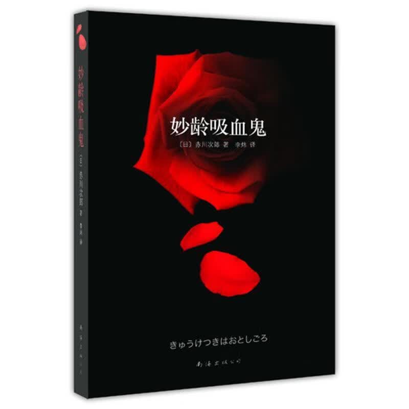 妙龄吸血鬼