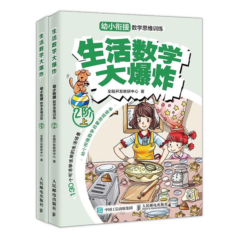 生活数学大爆炸 幼小衔接数学思维训练（2阶）原创幼小衔接数学思维训练游戏绘本