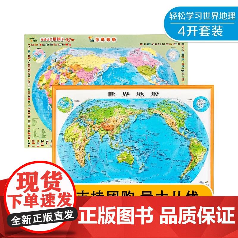 立体世界地形图拼图套装 4开 中号 世界立体地形图 世界地图拼图 二合一中国地图全新
