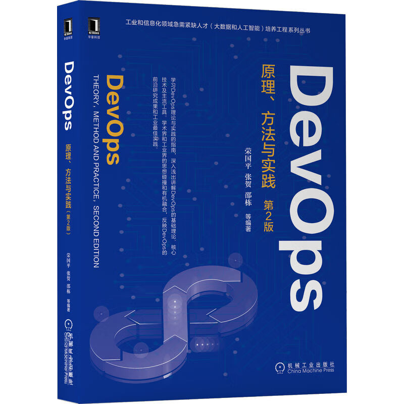 DevOps：原理、方法与实践 第2版 荣国平 学习DevOps理论与实践的指南 9787111712640