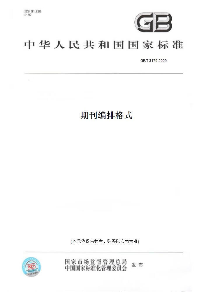 【纸版图书】GB/T 3179-2009期刊编排格式