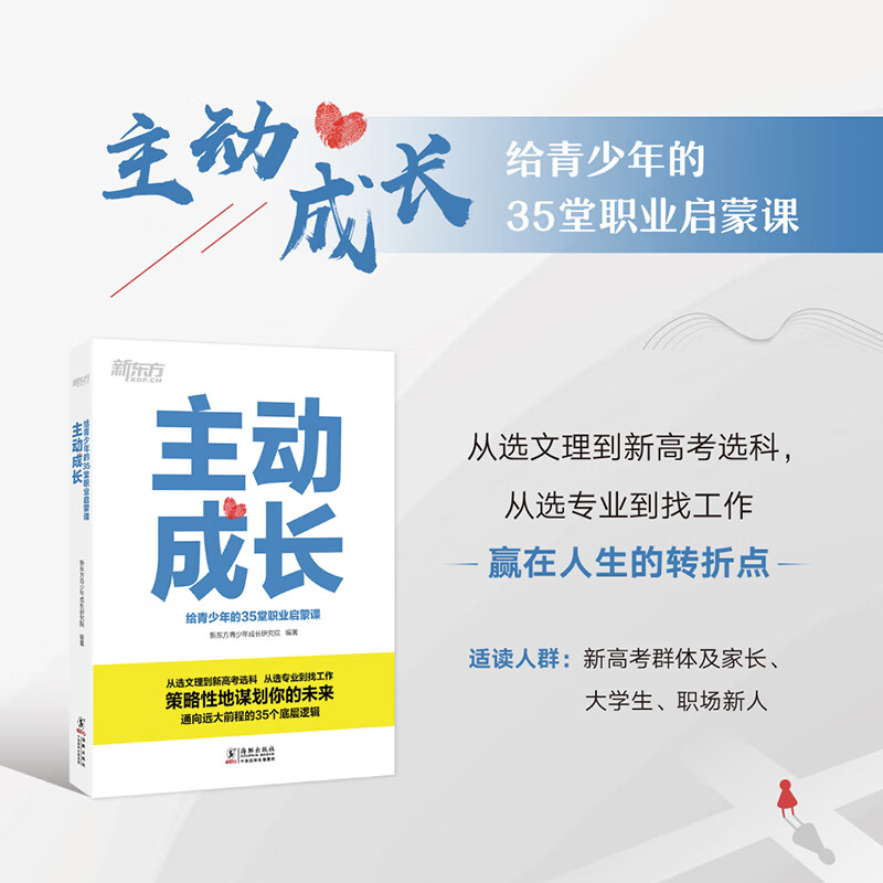 【新东方旗舰】主动成长 给青少年的35堂职业启蒙课 新高考选科青少年励志高中生职业生涯规划 志愿填报
