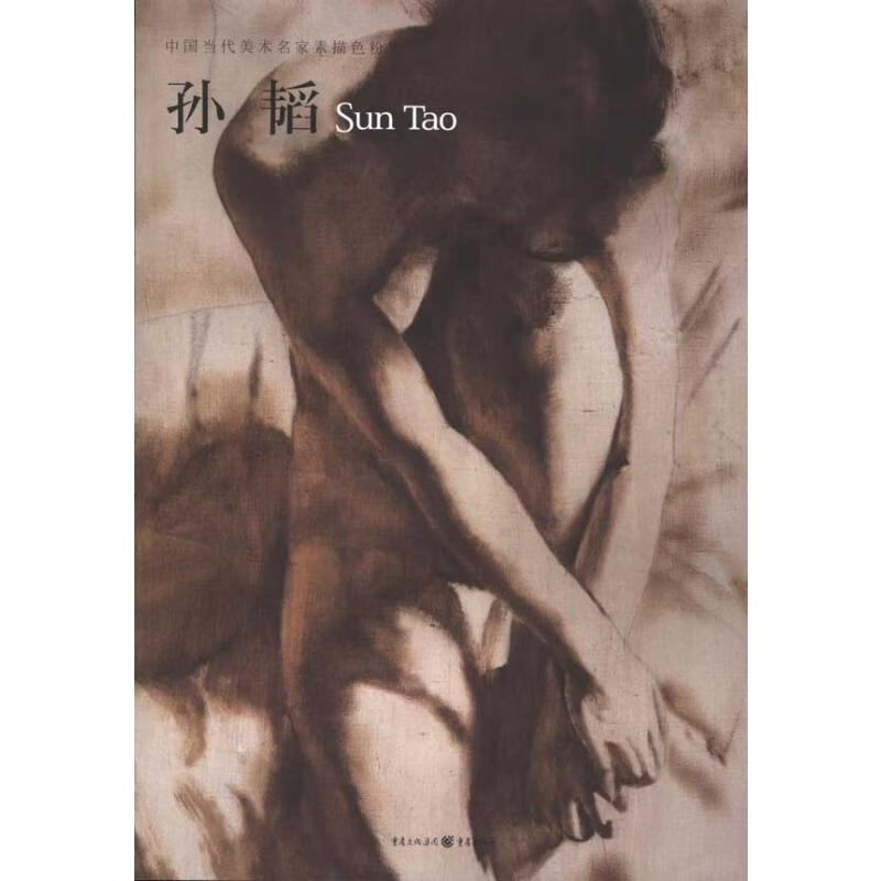 孙韬/中国当代名家素描色粉集
