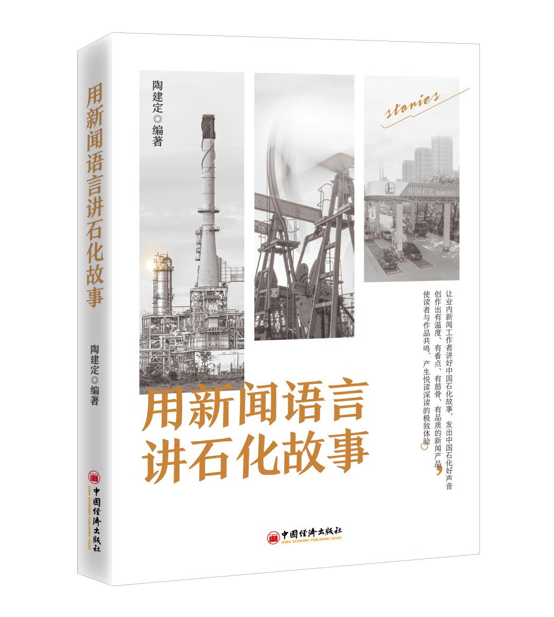 用新闻语言讲石化故事 陶建定编著