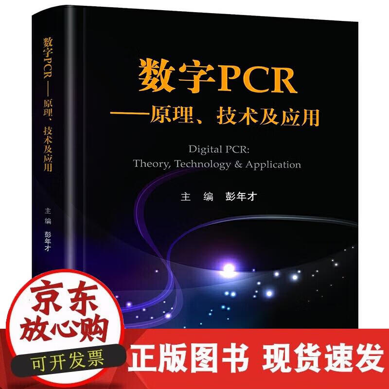 【现货】数字PCR--原理、技术及应用