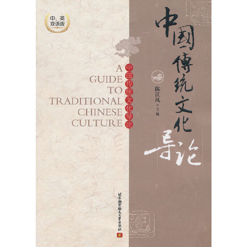 【现货】中国传统文化导论