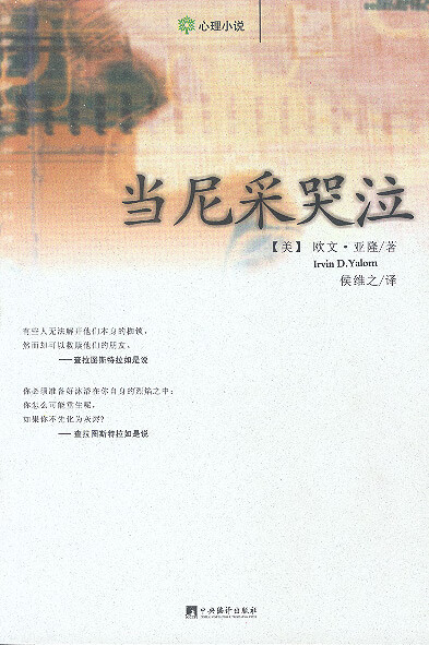 当尼采哭泣,[美]欧文·亚隆,中央编译出版社9787801096159