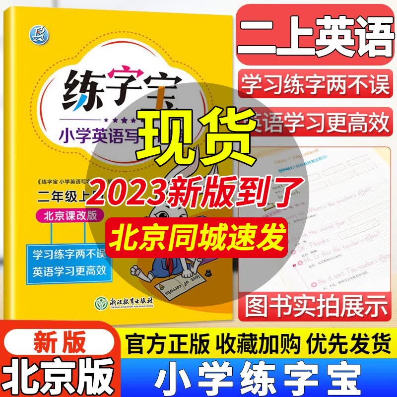 小学英语练字宝二年级上册北京版BJ英语小学二2年级单词字母写字训练北京课改版课本同步英语字帖练字本小学开学备用字帖