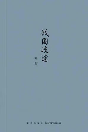 战国歧途9787513318754