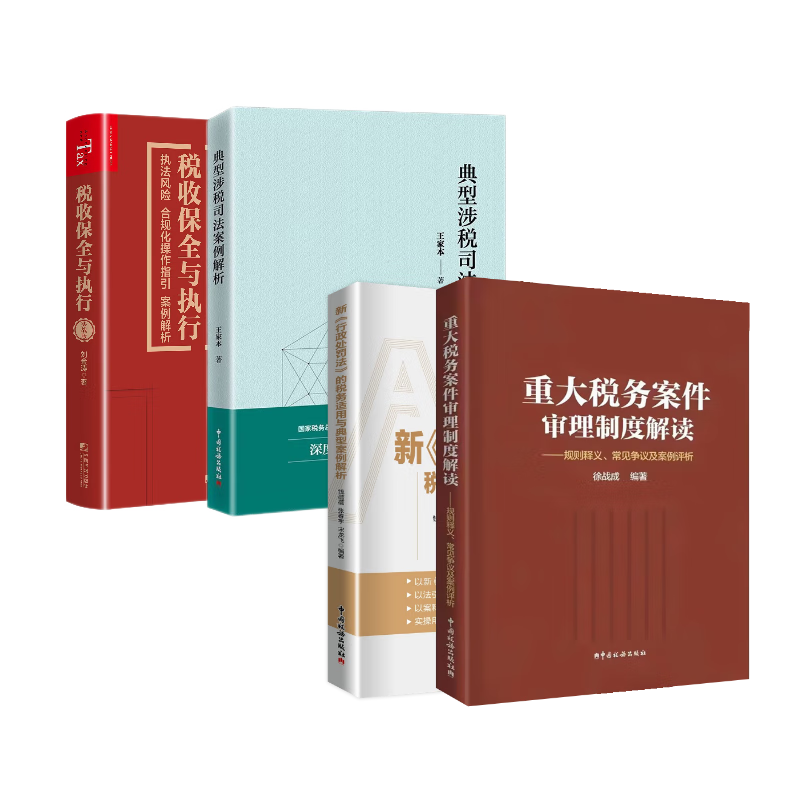 【现货】新《行政处罚法》的税务适用与典型案例解析+重大税务案件审理制度解读——规则释义，常见争议及案例解析+税收保全与执行：执法风险 合规化操作指引 案例解析+典型涉税司法案例解析