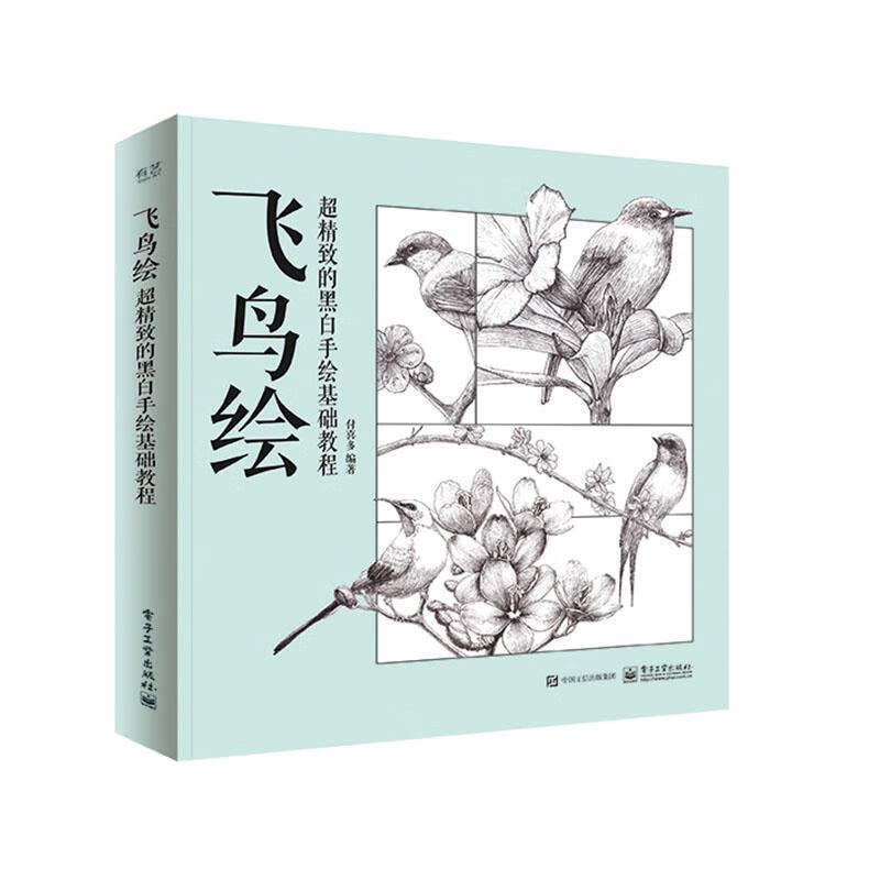 超精致的黑白手绘基础教程:飞鸟绘 绘画 付喜多等编著 电子工业出版社 9787121386664