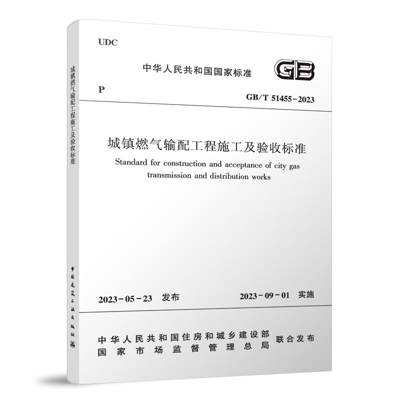 城镇燃气输配工程施工及验收标准 GB/T 51455-2023
