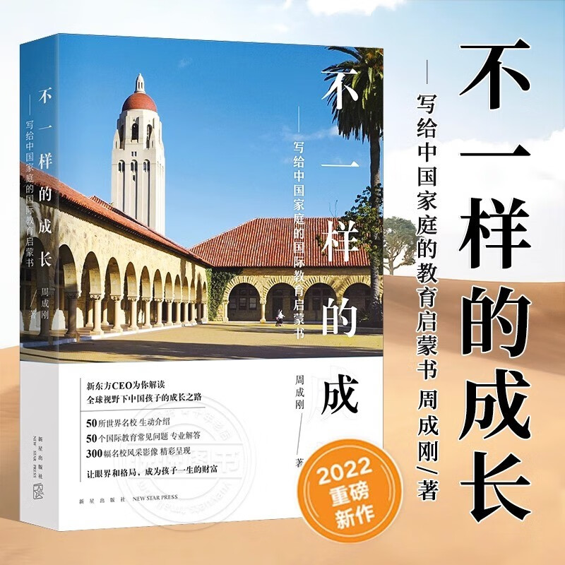可选】出国留学不一样的成长镜头里的世界名校美本申请主文书 【新东方CEO著】不一样的成长 国际教育启蒙书