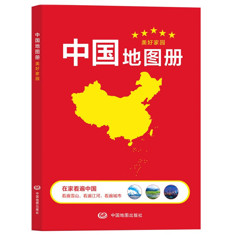 2023年6月新版 中国地图册 美好家园 235*166毫米