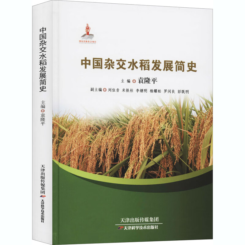 中国杂交水稻发展简史