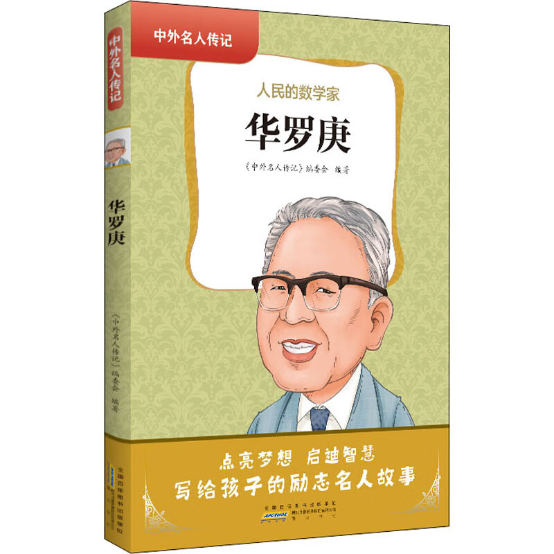 华罗庚 《中外名人传记》编委会 编 书籍