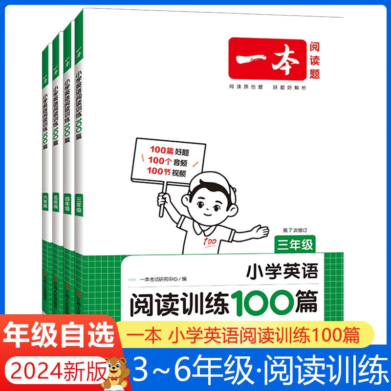 2024新版一本小学语文英语阅读训练100篇 三年级一年级二年级四年级五年级六年级上下册人教版小学语文小学英语阅读理解专项训练 【年级自选】小学英语阅读训练100篇（第7次修订） 小学三年级