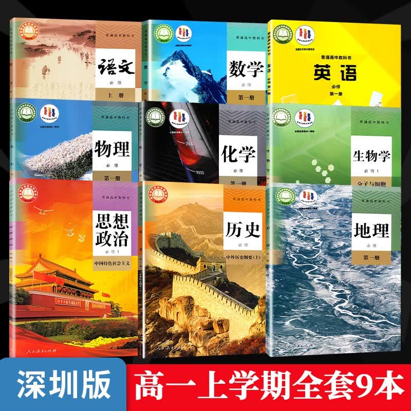 【广东广州 深圳 佛山 湛江 东莞 汕头 汕尾 清远 中山专用】2023新版现货高中必修一统编版人教版语文数学A版英语化学生物地理历史政治+粤教版物理全套9本课本高一上学期全套教材高中必修一全套教科书
