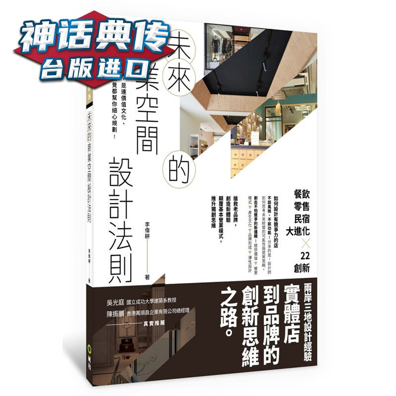 未来的商业空间设计法则：餐饮、零售、民宿大进化22创新 风和书 李伟耕原台繁体中文