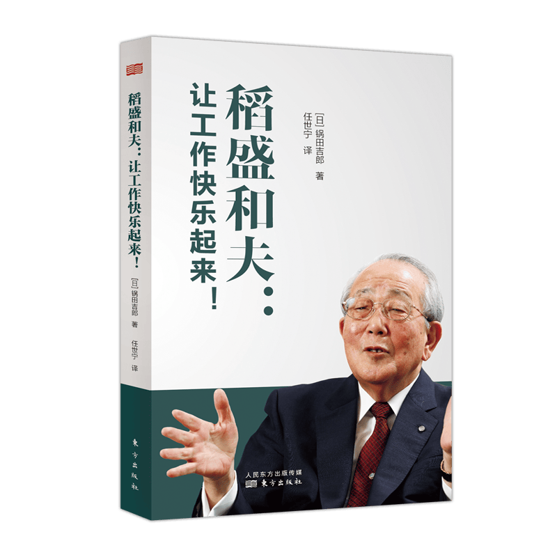 稻盛和夫--让工作快乐起来