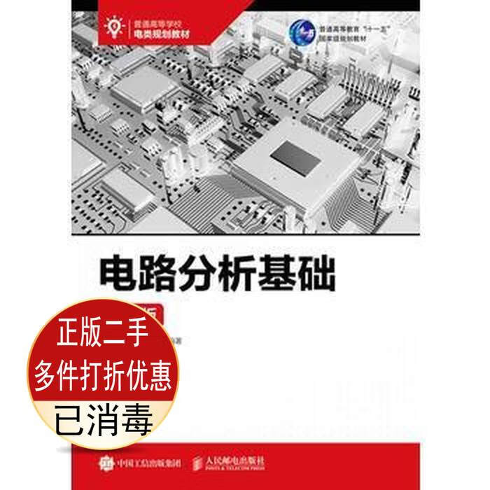 二手书 电路分析基础(第5版) 刘陈 周井泉 于舒娟 人民邮电出