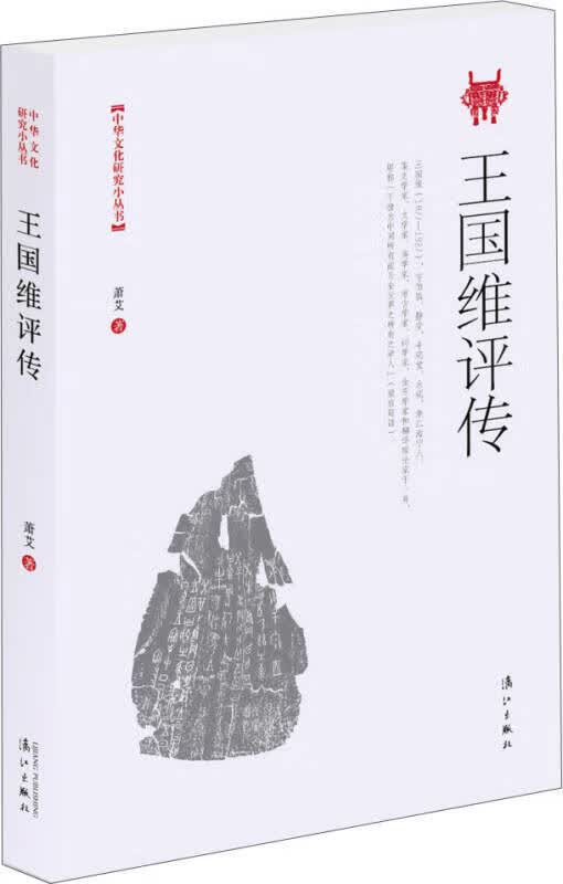 王国维评传【好书】