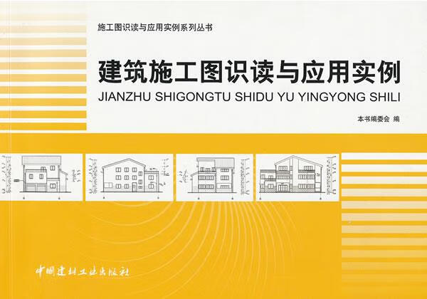 建筑施工图识读与应用实例