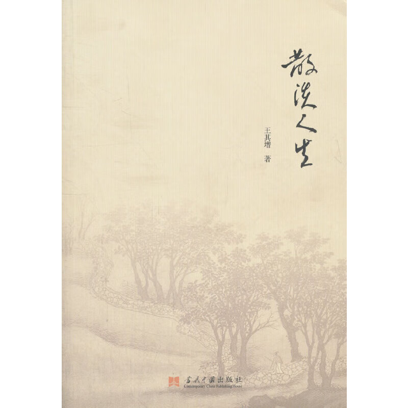 散淡人生9787515401003【好书】