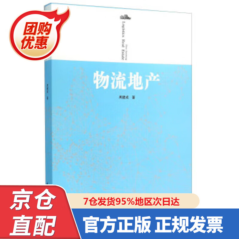 【新书】物流地产 978728922 周建成 著 中国建筑工业出版社