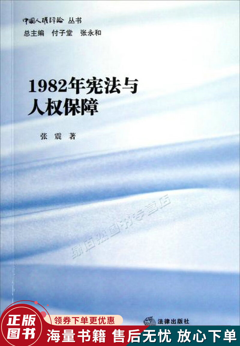 1982宪法与人权保障