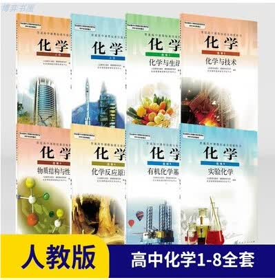 老版旧版高中化学课本全套旧教材高一二三必修选修上册下册湖北省 老版 化学选修3 课本 人教版 高中通用+ 老版 化学必修2 课本 人教版