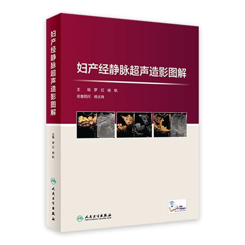 妇产经静脉超声造影图解 2023年6月参考书 9787117338998