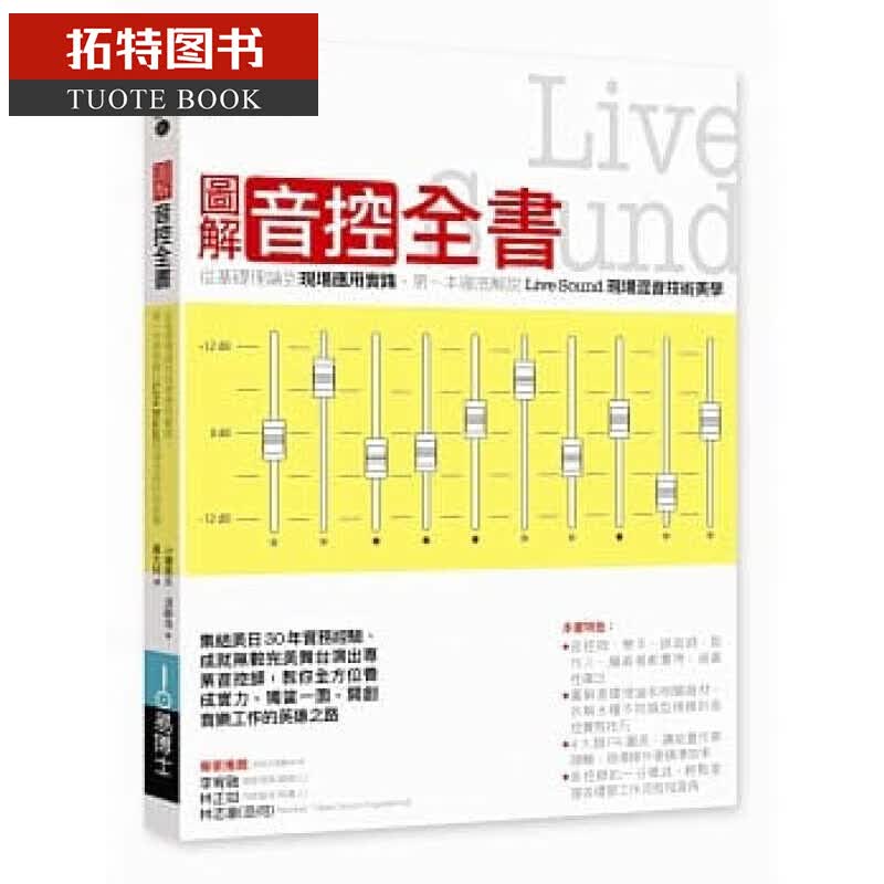 预售 图解音控全书： 从基础理论到现场应用实践，本彻*解说Live Sound现