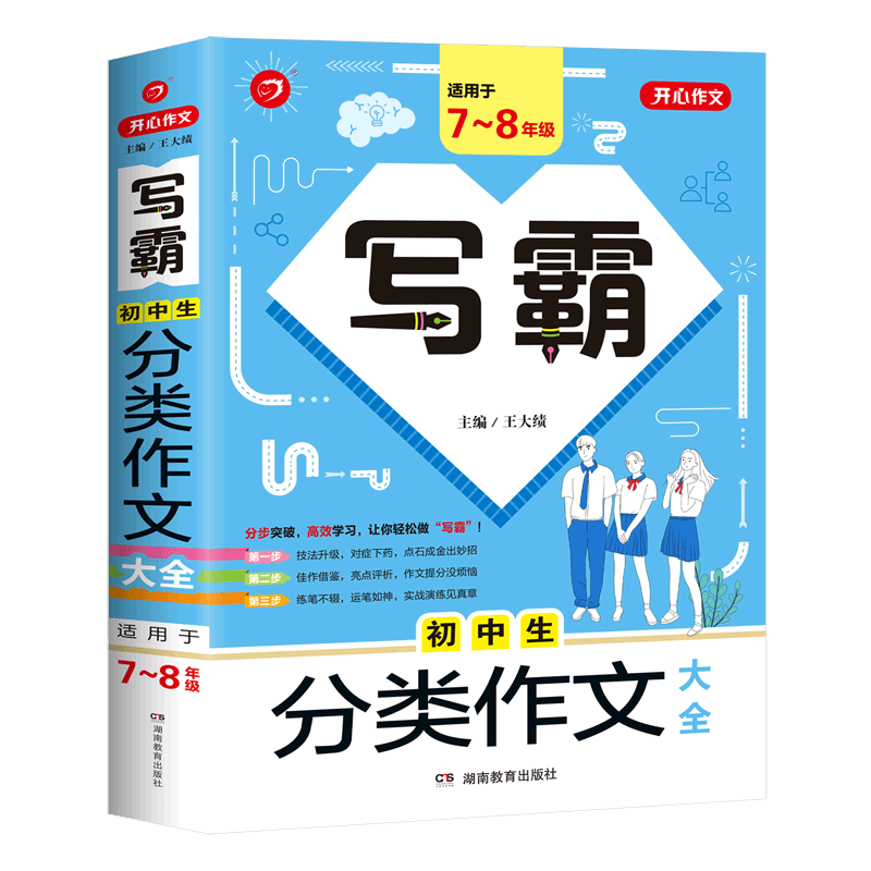 初中生分类作文大全(适用于7-8年级)/写霸