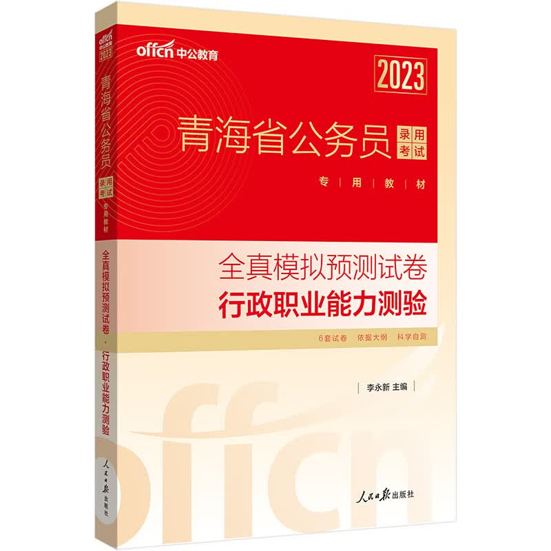 中公教育2023青海省公务员录用考试教材：全真模拟预测试卷行政职业能力测验