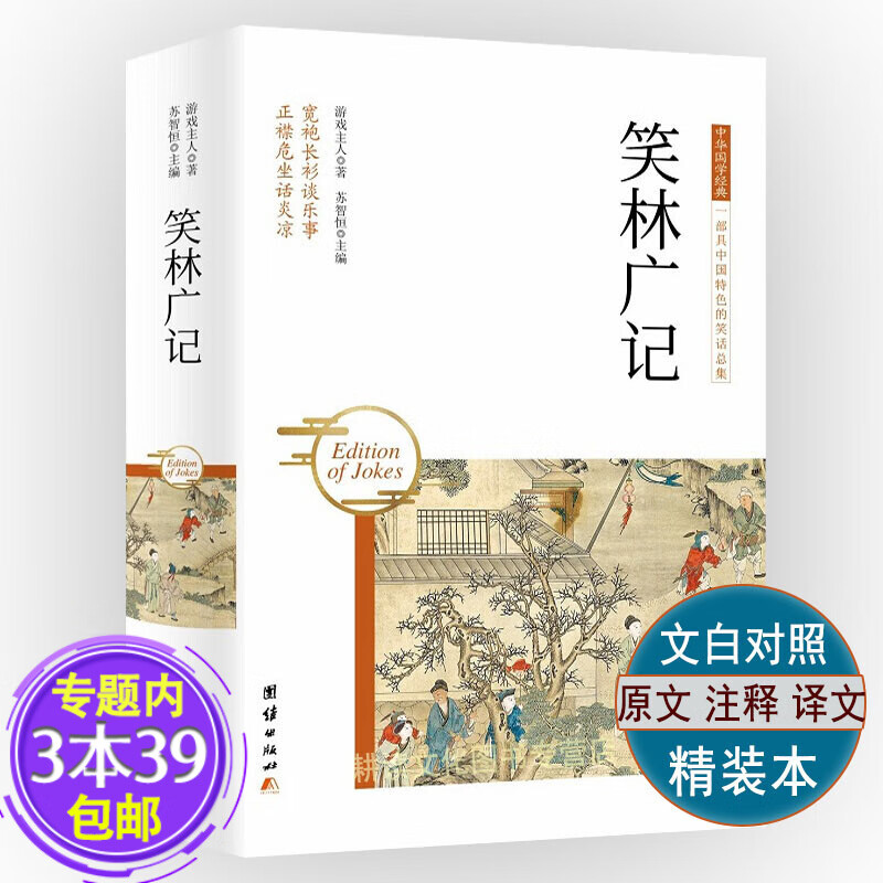 【包邮】中华国学经典 笑林广记（精装）